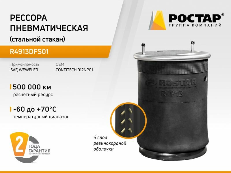 Рессора пневматическая (стальной стакан) R4913DFS01 (912NP01)