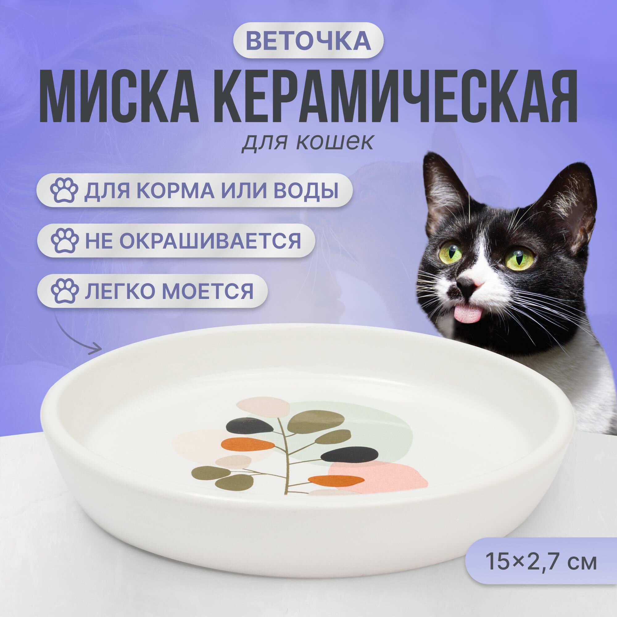 Миска для кошек керамическая Petmax Веточка, 15x2,7 см