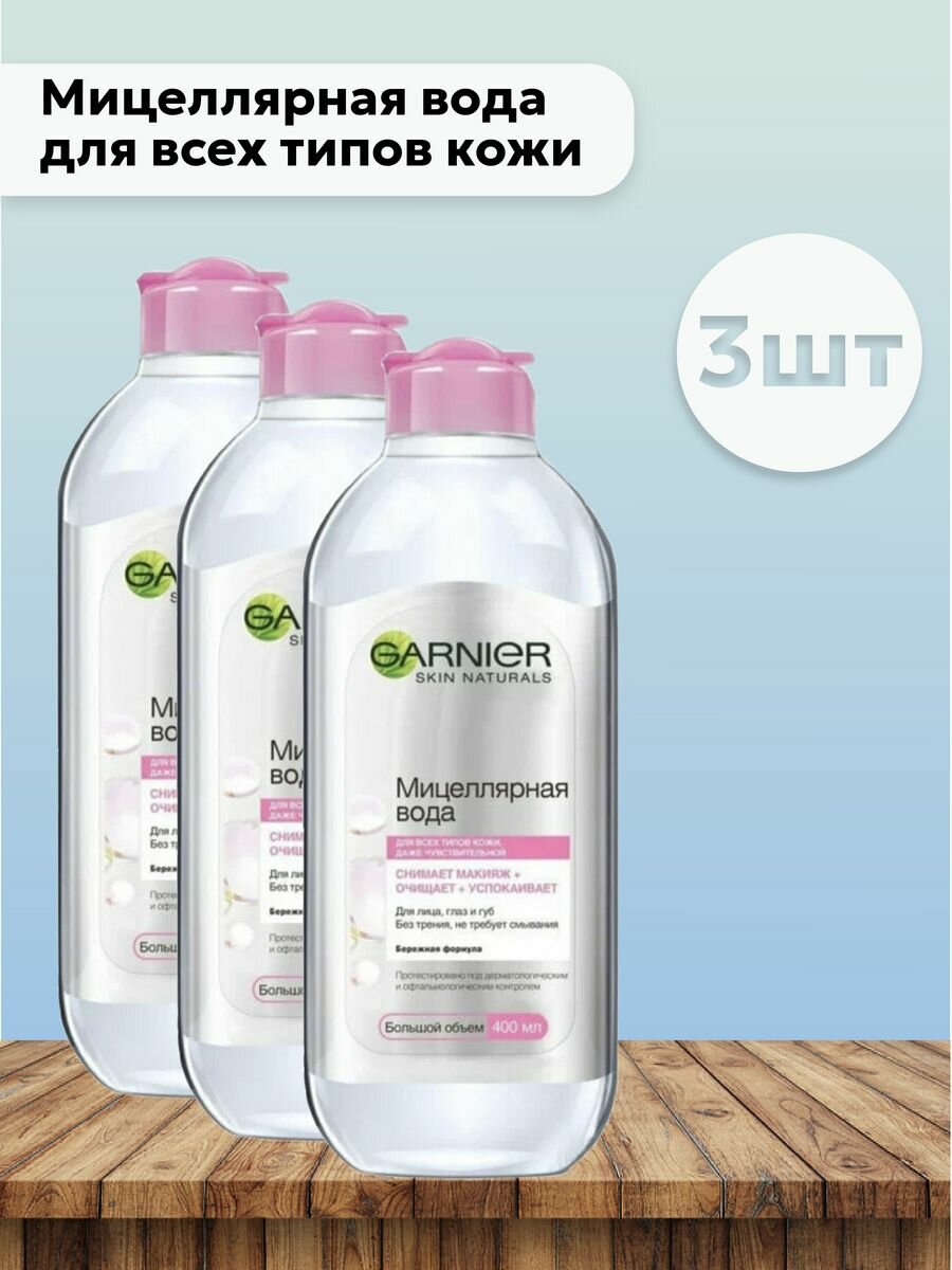 Garnier Набор 3 шт Мицеллярная вода для всех типов кожи 400 мл