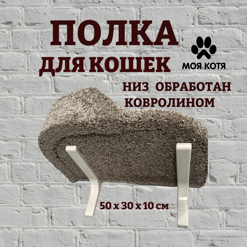 Лежанка для кошек, Моя Котя, настенная, ковролин бежевый, с левым бортиком, 50х30 см