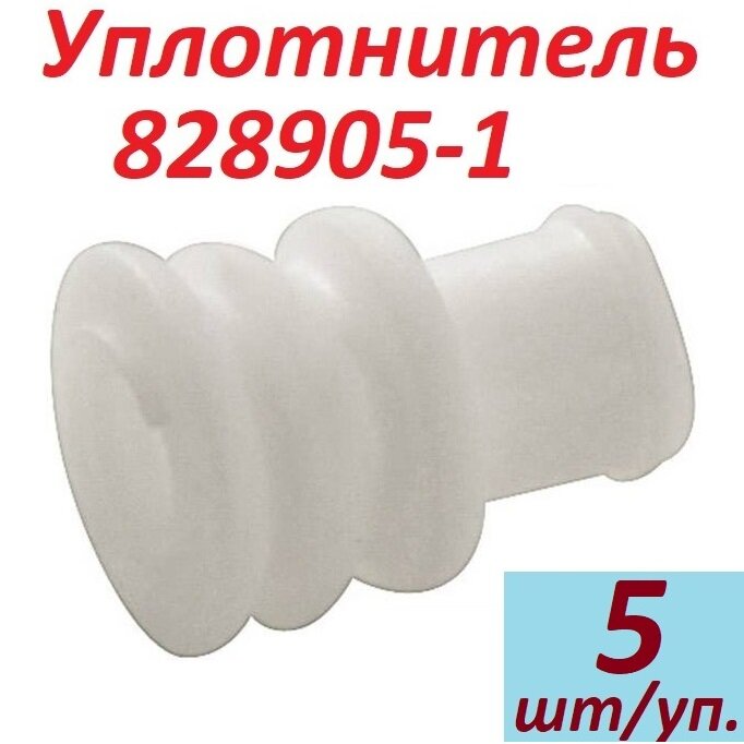 Уплотнитель провода 828905-1 для контактов, 5 шт./упак.