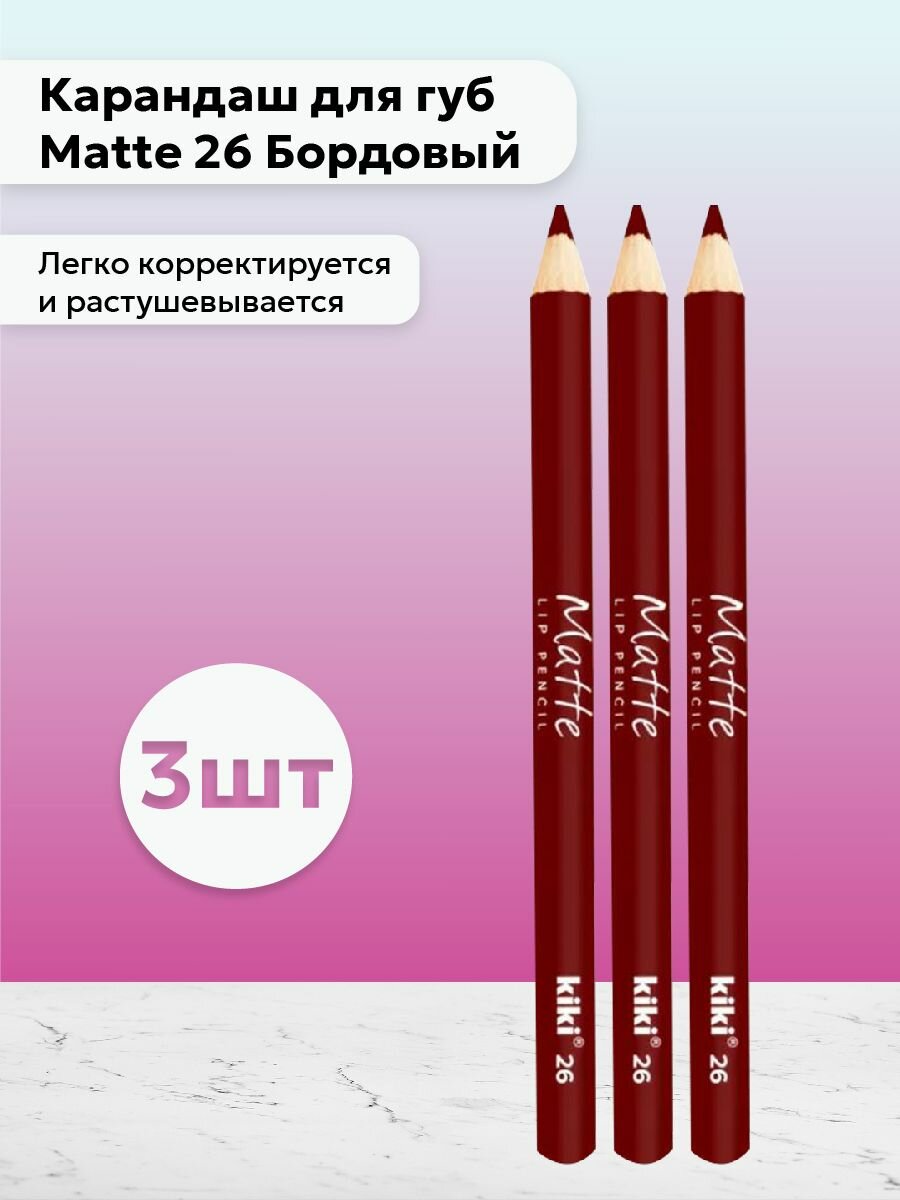 Кики / Kiki - Набор 3 шт Карандаш для губ 26 Бордовый 1 г