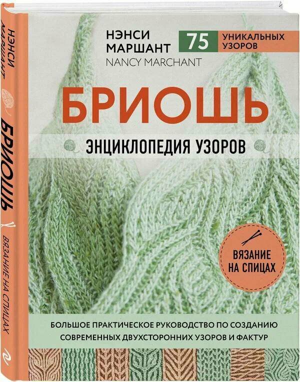 Маршант Н. "Бриошь. Энциклопедия узоров. Большое практическое руководство по созданию современных двухсторонних узоров и фактур" мелованная