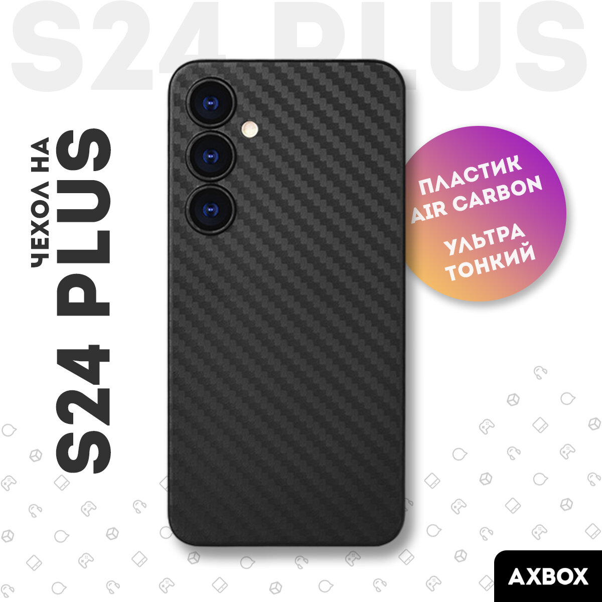 Ультратонкий карбоновый чехол на Samsung Galaxy S24 Plus черный / Накладка пластиковая для Самсунг С24 Плюс