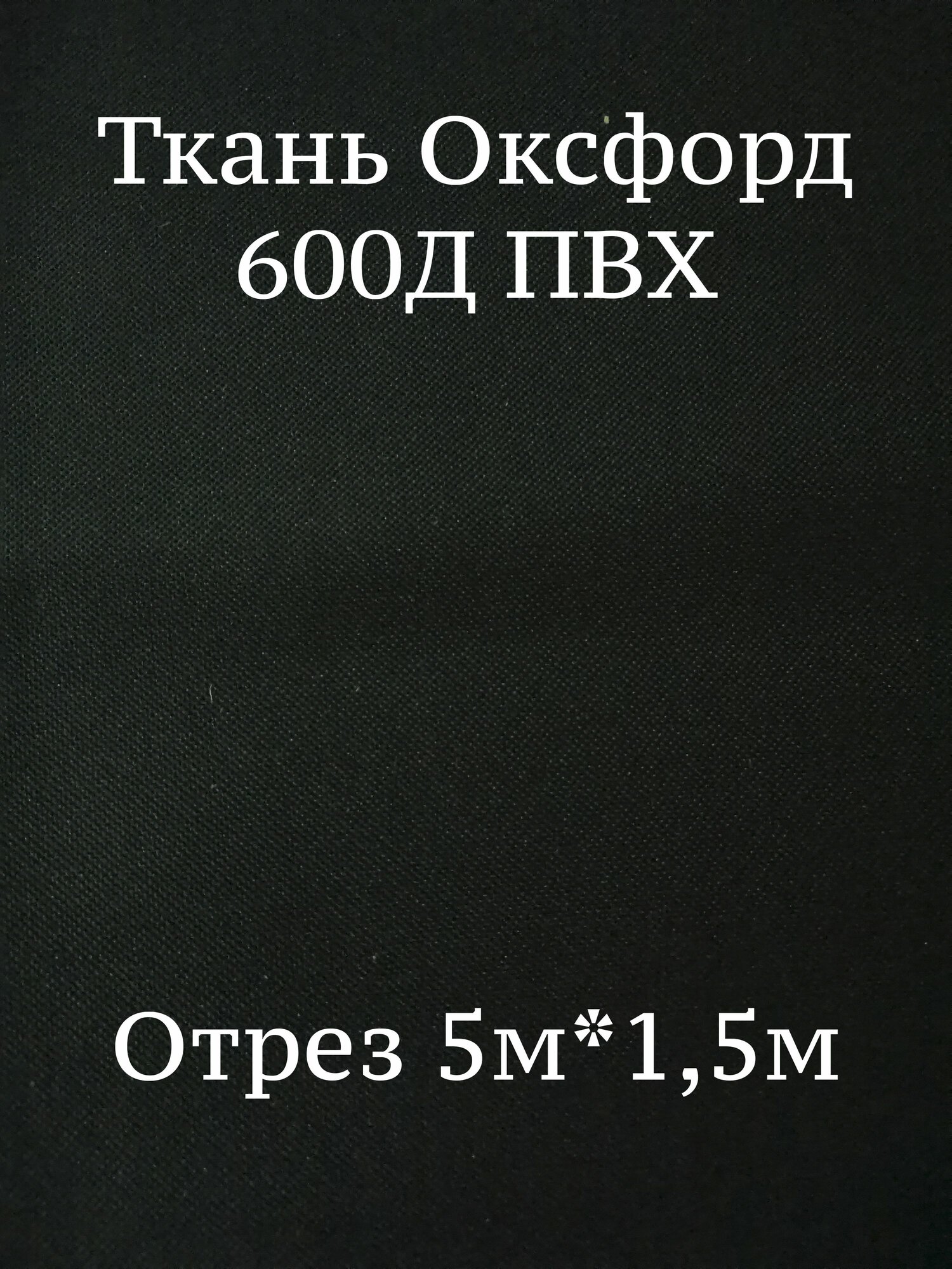 Ткань Оксфорд 600d ПВХ черная 322, водоотталкивающая / Ткань для шитья, рукоделия Oxford 600D PVC отрез 5м*1,50 м