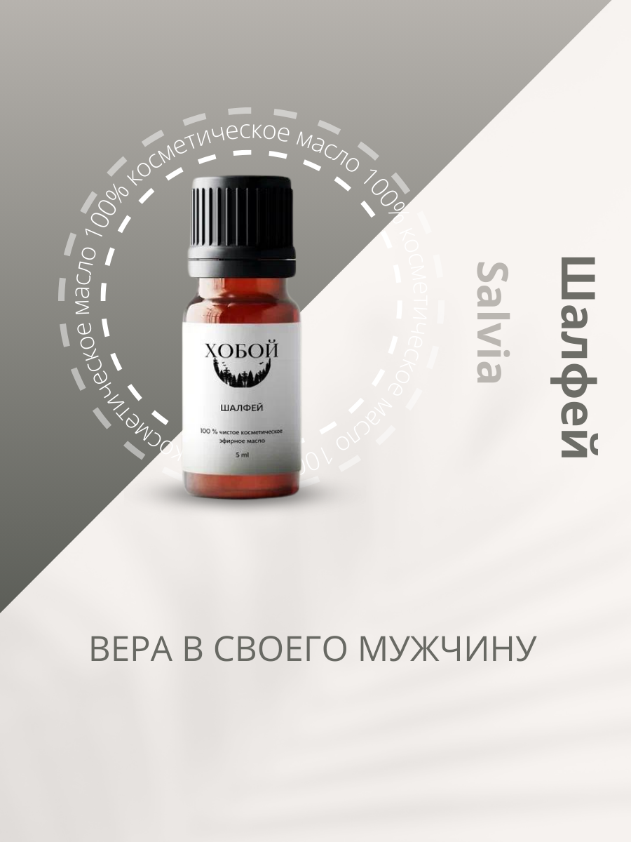 Хобой Эфирное масло "Шалфей", 5 мл