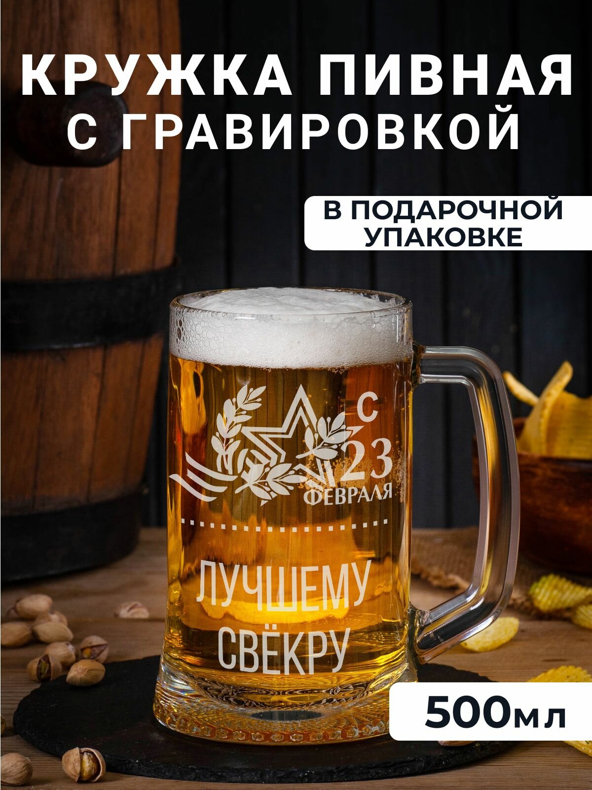Пивная кружка с гравировкой "с 23 февраля, лучшему свёкру"