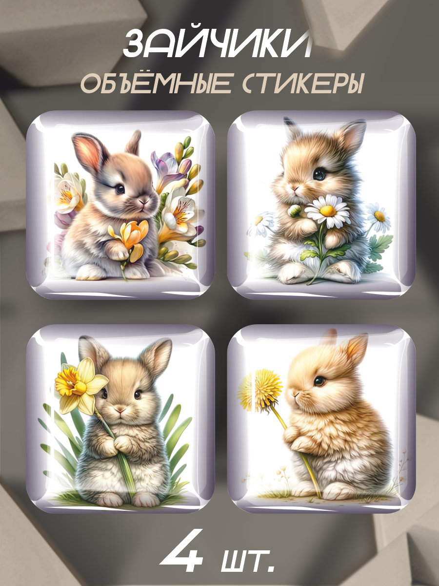 Наклейки на телефон 3D стикеры Зайчики
