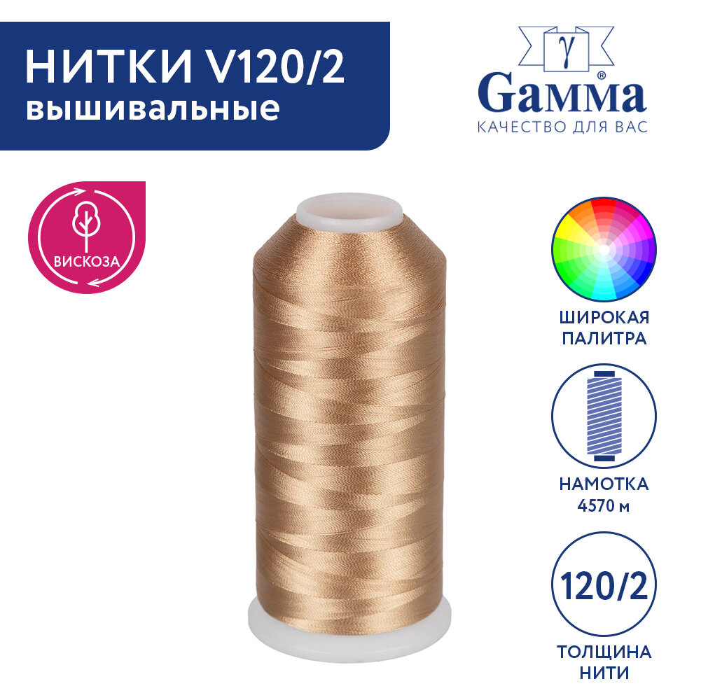 Нитки вышивальные 100% вискоза "Gamma" V120/2 5000 я 4570 м №3202 бежевый