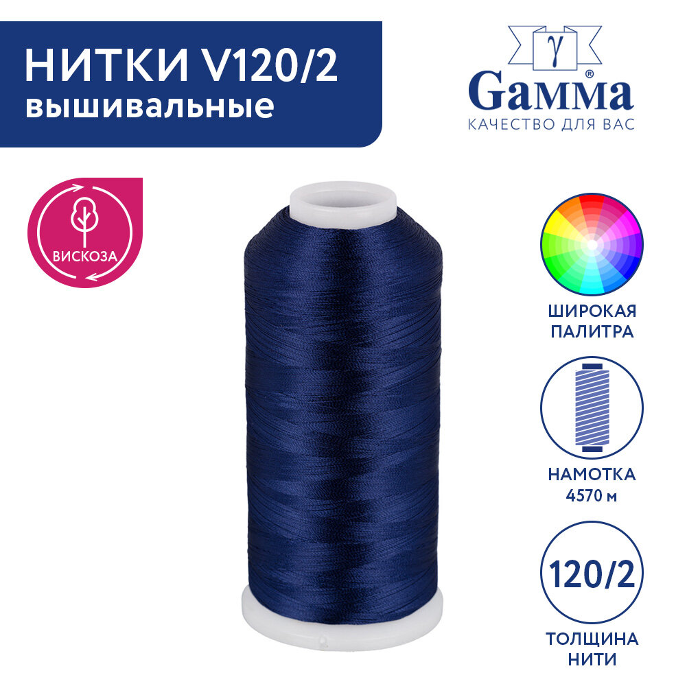 Нитки вышивальные 100% вискоза "Gamma" V120/2 5000 я 4570 м №3421 т. синий