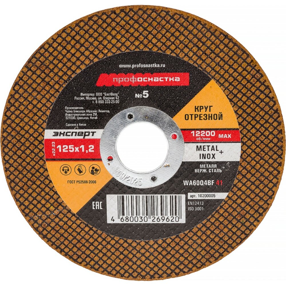Отрезной круг по металлу, нержавейке Профоснастка Эксперт