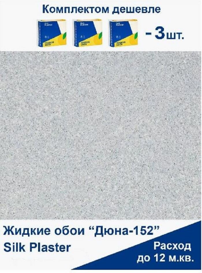 Жидкие обои Silk Plaster Дюна 152, комплект-3шт (до 13,5 кв. м), пыльно-серый