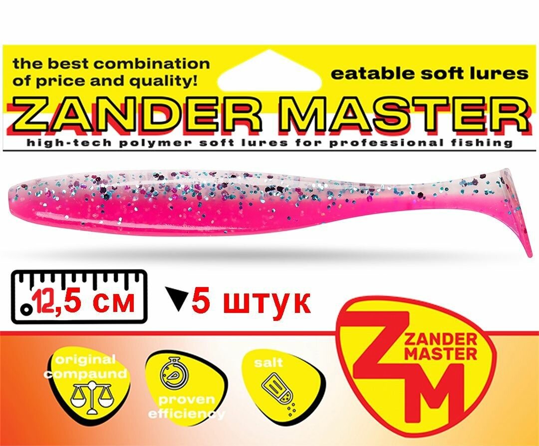 Силиконовая съедобная приманка для рыбалки ZanderMaster "YEZY SHINE" 12,5см (4 штук)easy shiner/ изи шайнер