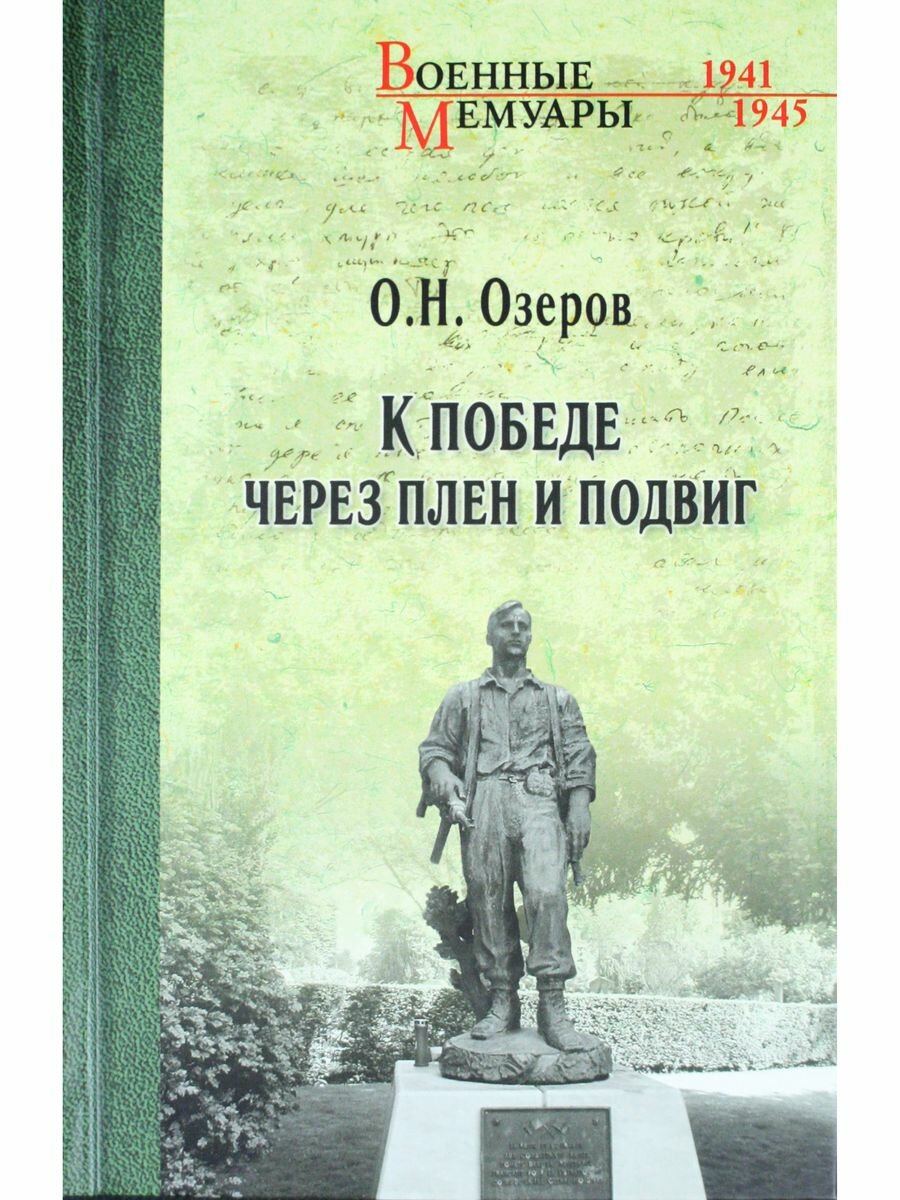 К победе через плен и подвиг