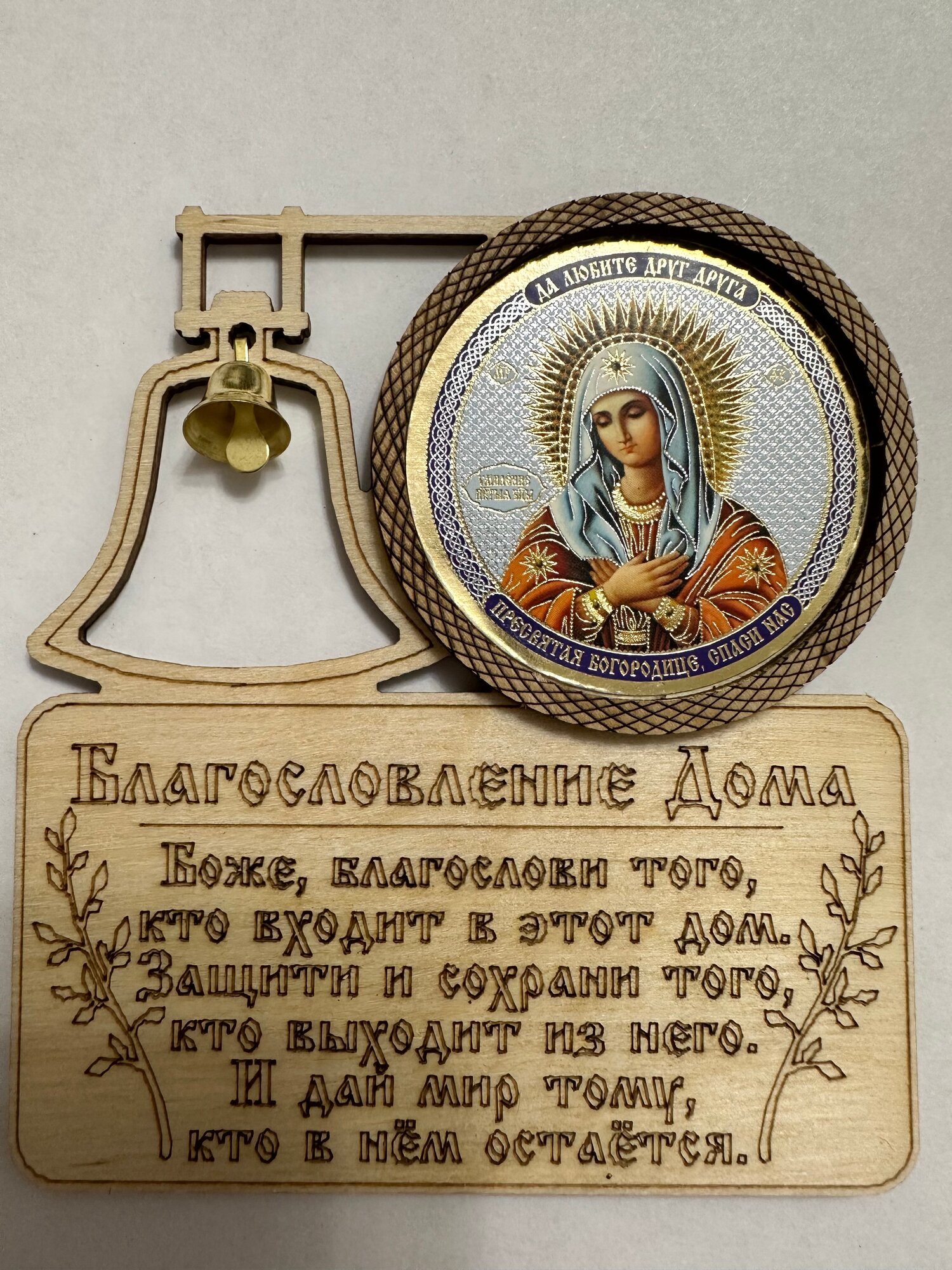 Благословение дома / Молитва на дереве / Икона на дереве / Оберег для дома "Пресвятая Богородица, спаси нас"