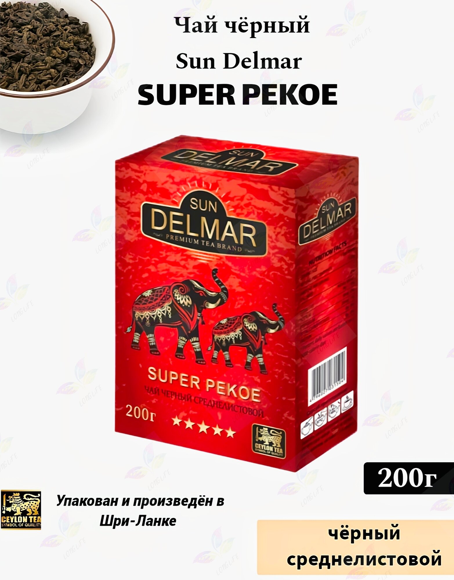 Чай Sun Delmar 200г чёрный среднелистовой SUPER PEKOE (Цейлон)