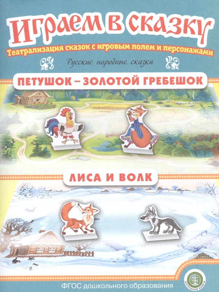 Играем в сказку. Театрализация сказок."Петушок-Золотой гребешок", "Лиса и волк" ()