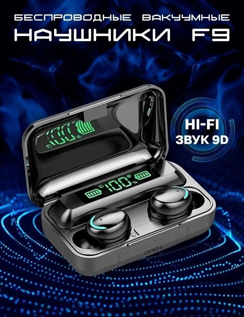 Беспроводные наушники BTH-F9-5 TWS с микрофоном и внешним аккумулятором (Черные)
