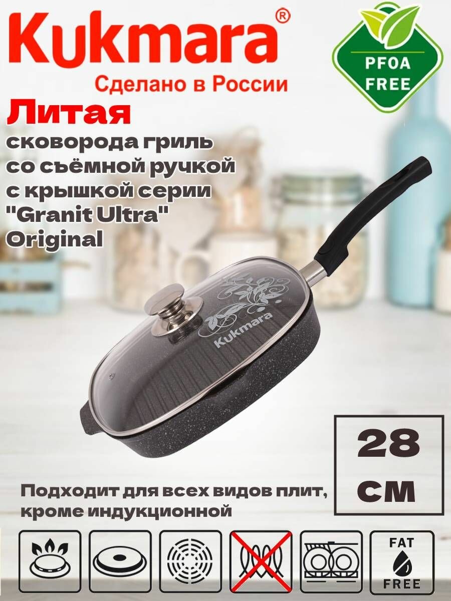 Сковорода-гриль Kukmara квадратная 28*28см с ручкой, с крышкой "Granit ultra" (original) сгкго282а