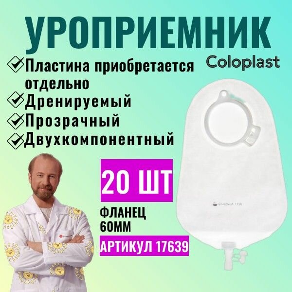 17639 Уростомный мешок Coloplast Alterna (Колопласт Альтерна) нового поколения, 60 мм, 20 шт