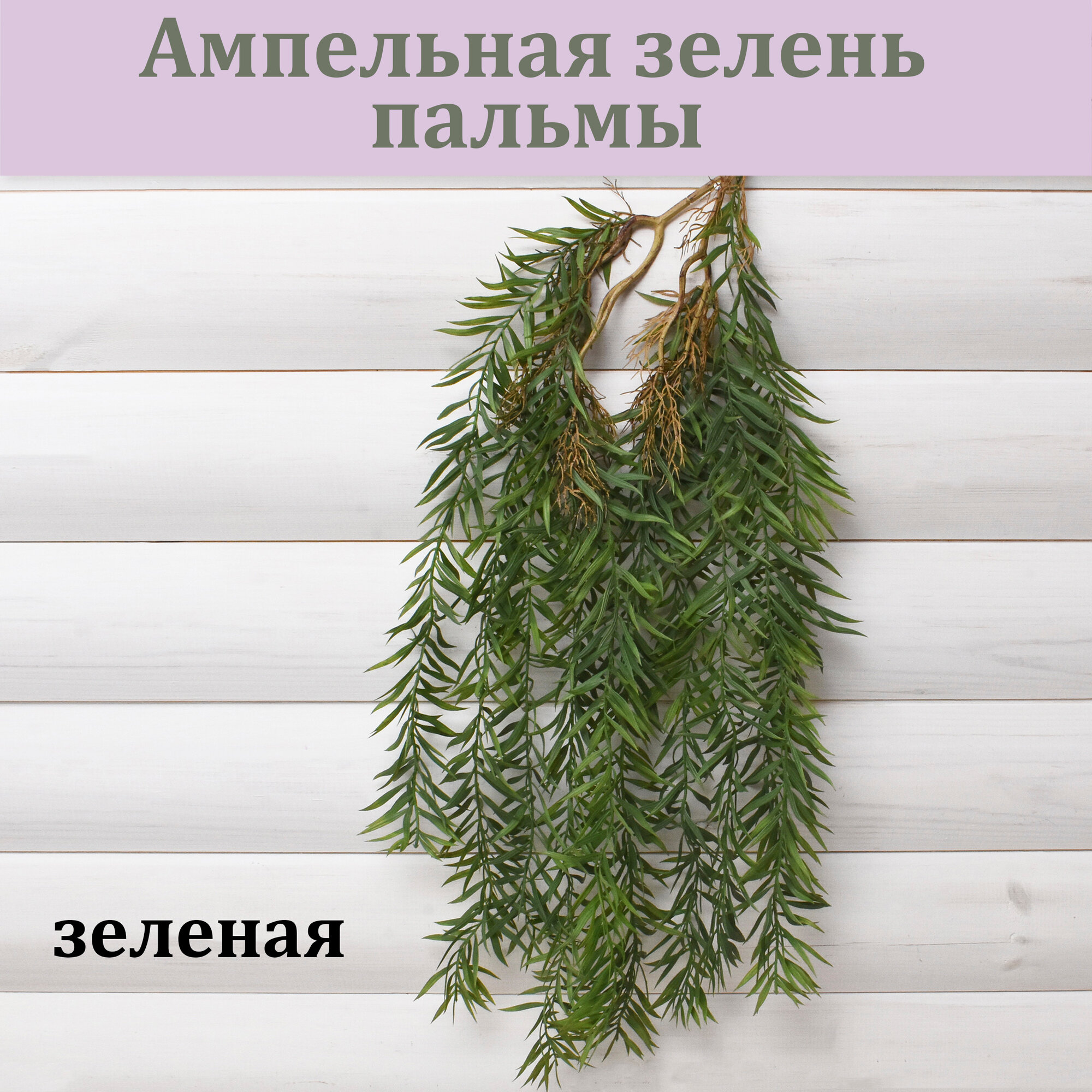 Ампельная зелень пальмы (Зеленая) /Реалистичное искусственное растение