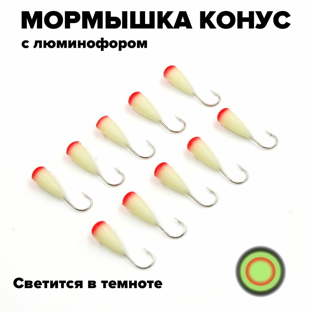 Набор мормышек Nord Waters Конус длительного свечения 10 шт, цвет белый/красный, крючок №6 P10OK506FS
