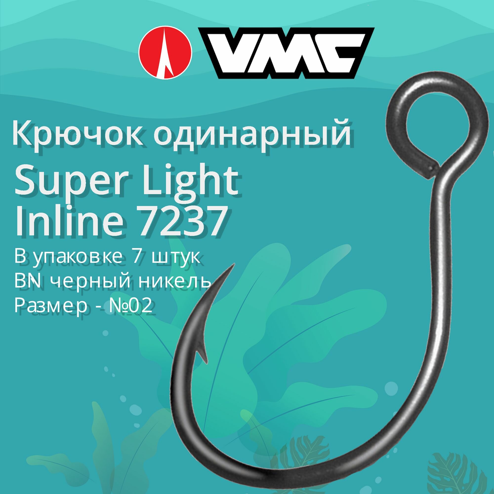 Крючки для рыбалки (одинарный) VMC Super Light Inline 7237 BN (черн. никель) №02, упаковка 7 штук