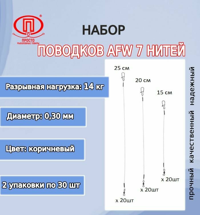 Набор поводков для рыбалки ПК "Просто-Рыболовные товары" AFW 7 нитей 14,0кг 0,30мм 15-20-25см (2упк. по 30шт.)