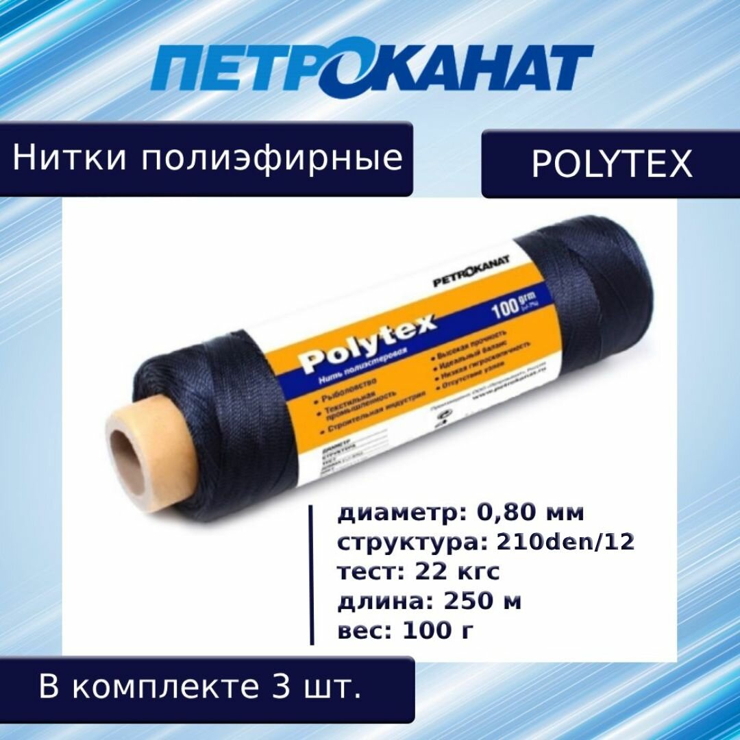 Нитки полиэфирные Петроканат Polytex, 100 г, 210 den/12 (0,80 мм), черные, в комплекте 3 шт