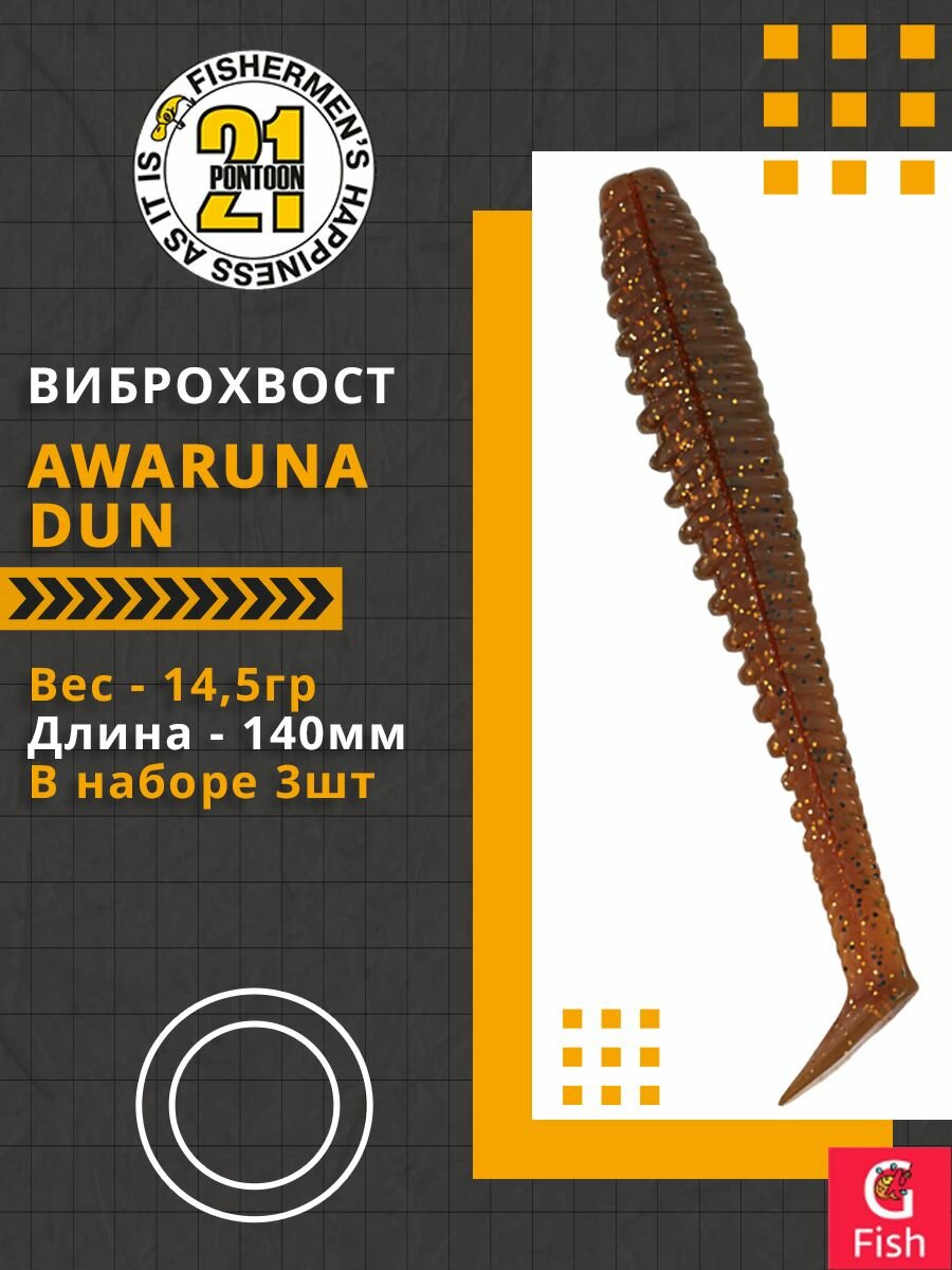 Виброхвост Pontoon21 Homunculures Awaruna Dun, 5.5', длина 140мм, вес 14,5гр, цвет 4228, в упаковке 3шт