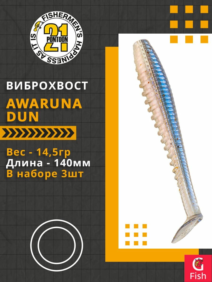 Виброхвост Pontoon21 Homunculures Awaruna Dun, 5.5', длина 140мм, вес 14,5гр, цвет 4220, в упаковке 3шт