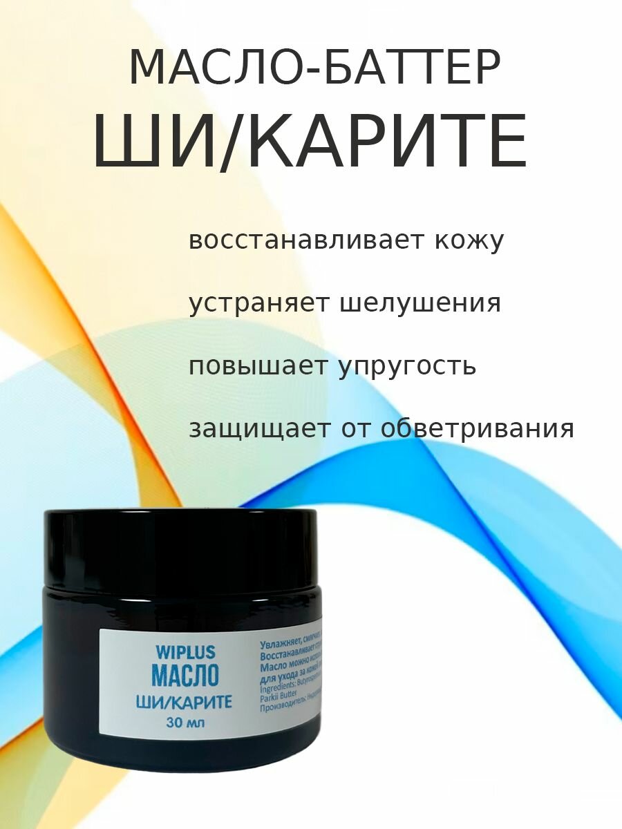 Масло Ши, карите 30 мл WIPLUS