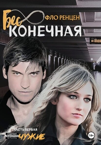 Бесконечная. Часть первая. Чужие [Цифровая книга]