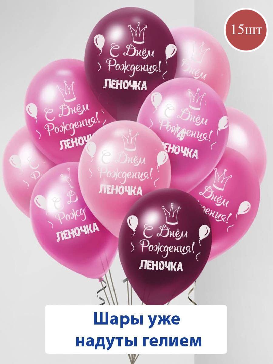 Набор воздушных шаров с гелием , именные шары Леночка 15шт