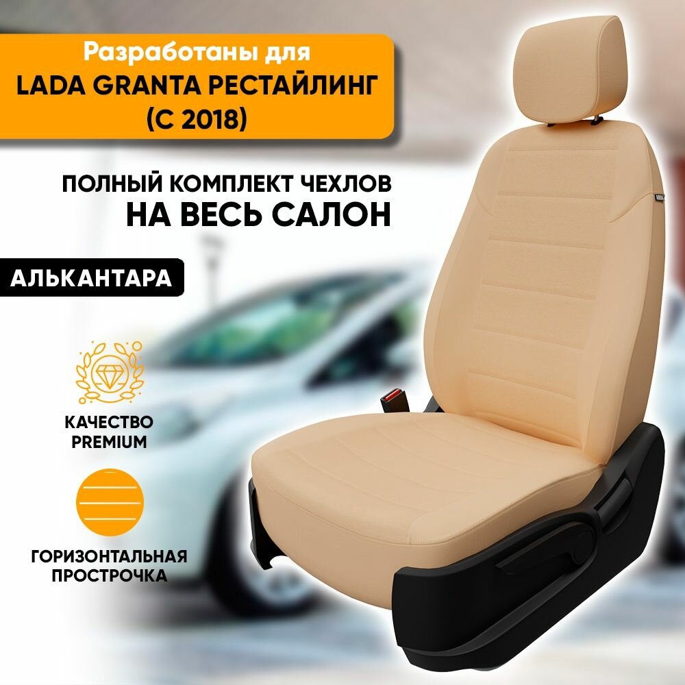 Чехлы для автомобильных сидений Lada Granta рестайлинг / Лада Гранта рестайлинг (2018-наст. время) из алькантары, цвет бежевый, кроме комплектации Luxe (комплект авточехлов)