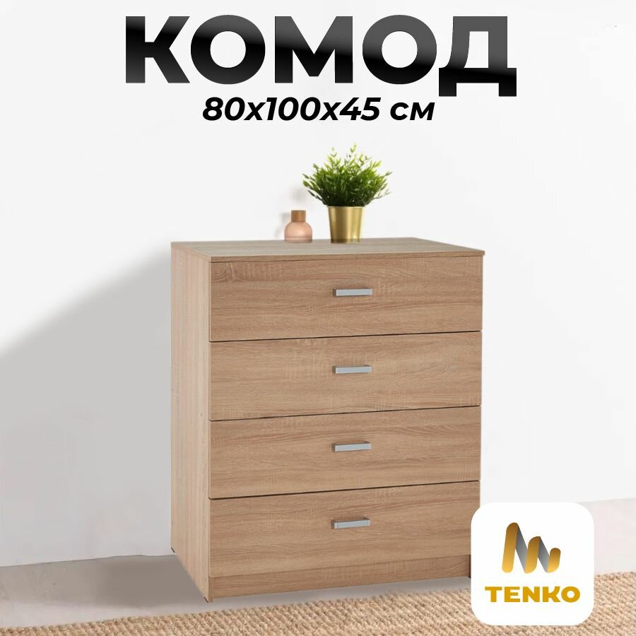 Комод с 4 ящиками Лофт, светлое дерево, 1 шт.