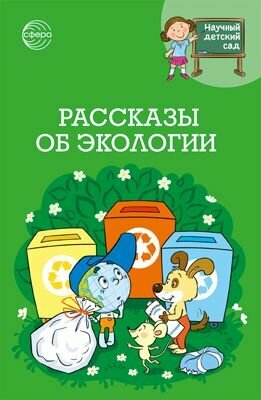 Научный детский сад. Рассказы об экологии. Шипошина Т. В, Иванова Н. В.