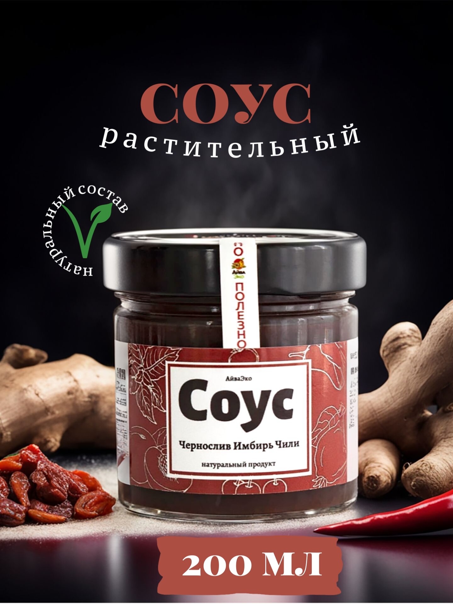 Чернослив Имбирь Чили - натуральный низкокалорийный соус 200мл