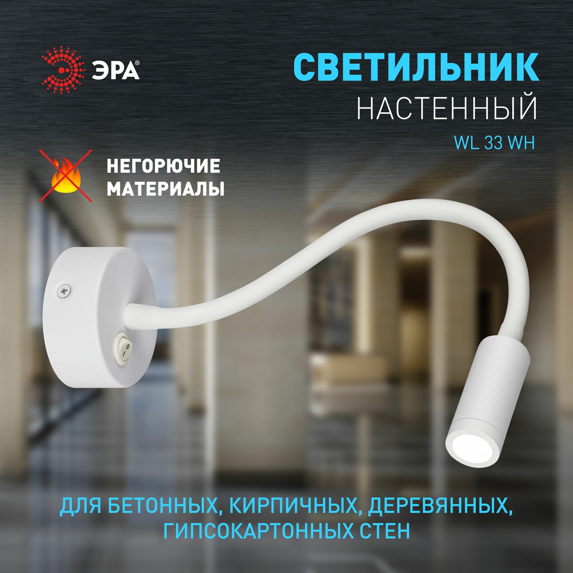 Светильник настенный светодиодный ЭРА WL33 WH на кухню, в детскую комнату, в спальню, в коридор, в прихожую / Спот настенный поворотный модерн с выключателем 3Вт IP20 белый
