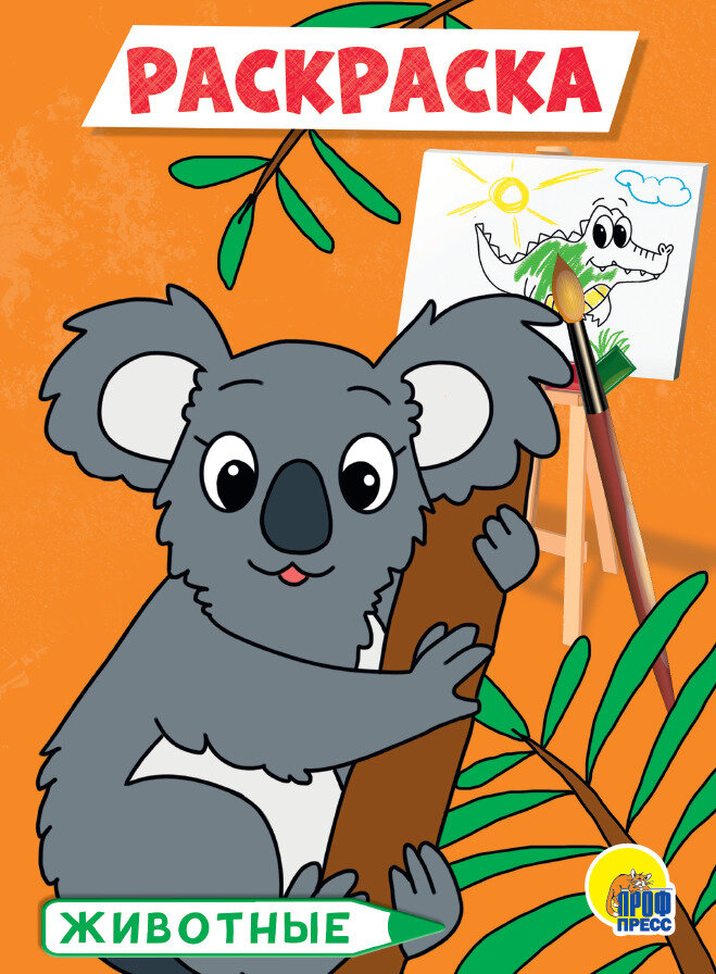 Раскраска. Животные (А5) (Проф-Пресс)