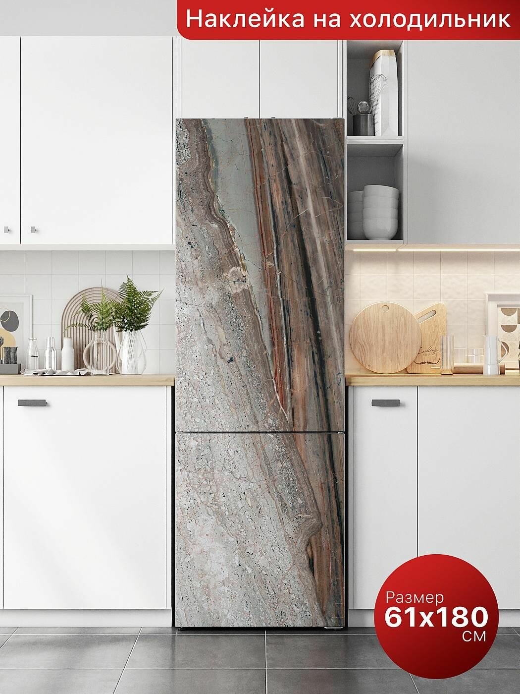 Самоклеящаяся пленка на холодильник 61х180 см. Интерьерная наклейка для кухни. Декоративная наклейка для мебели.