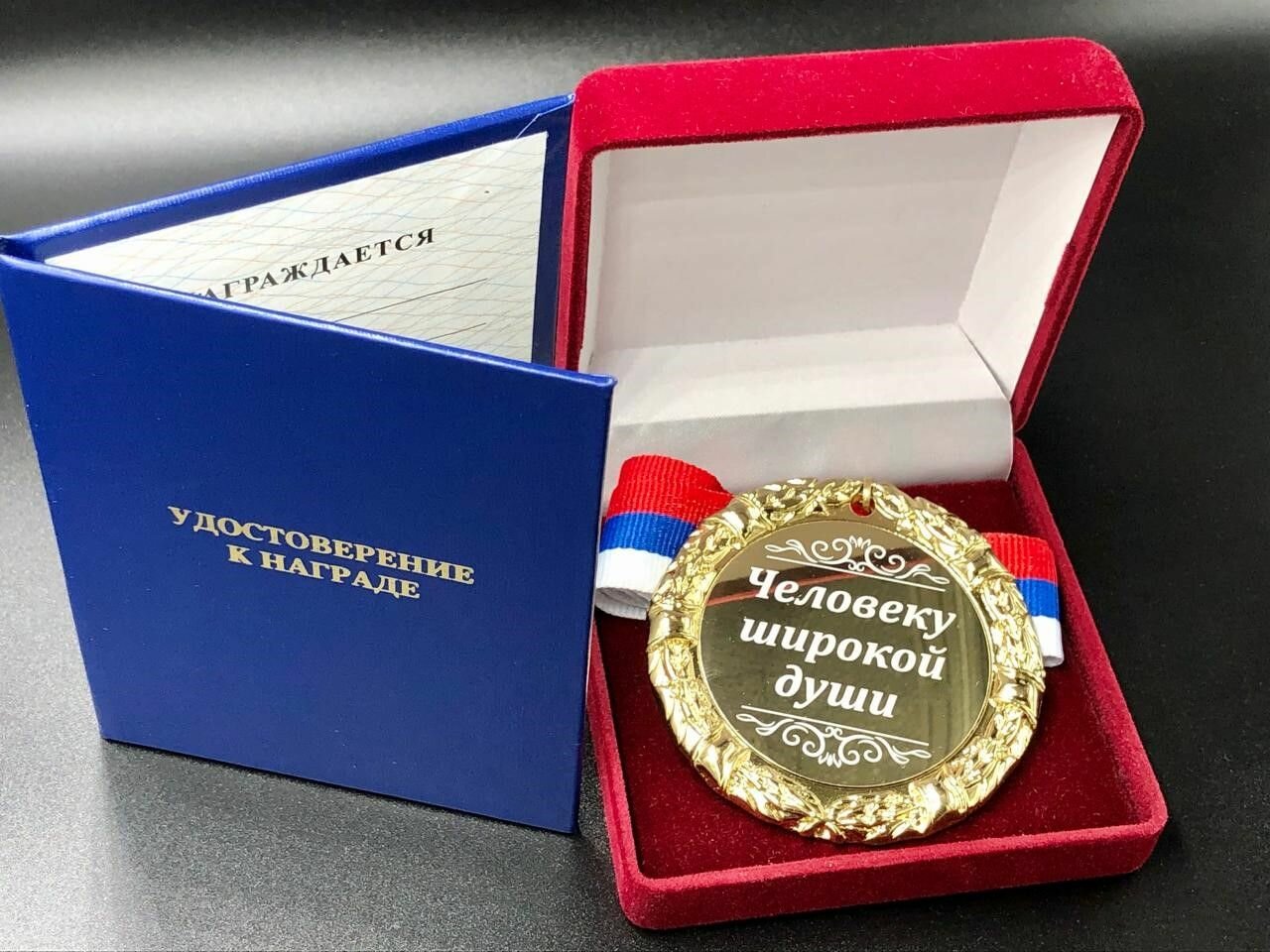 Медаль Человеку Широкой Души + именная гравировка на обороте в подарок!