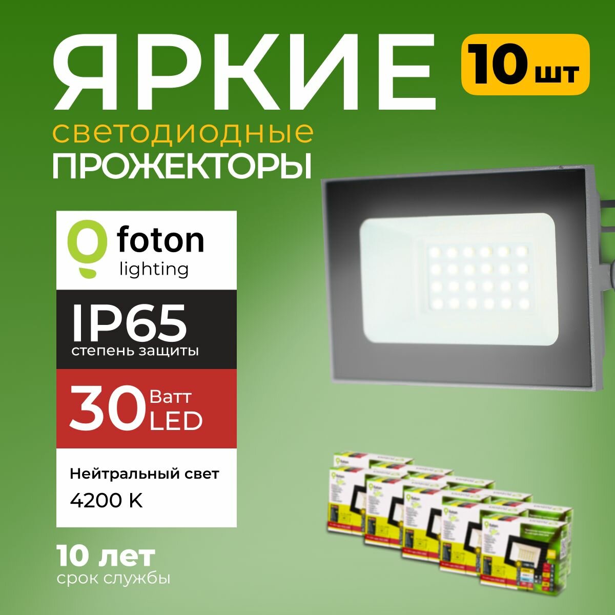Прожектор светодиодный уличный FL-LED Light-PAD 30 Ватт 4200K нейтральный свет, фонарь для освещения, серый корпус 2550лм IP65 Foton Lighting, набор 10шт.