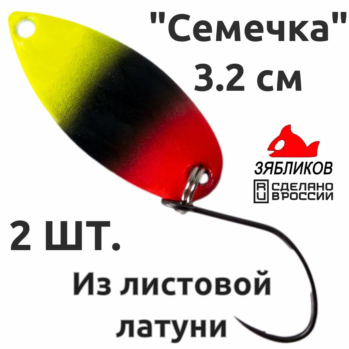 Блесна колебалка 2ШТ Зябликов "Семечка" 2.9см 2.2гр fluo микробородка fluo