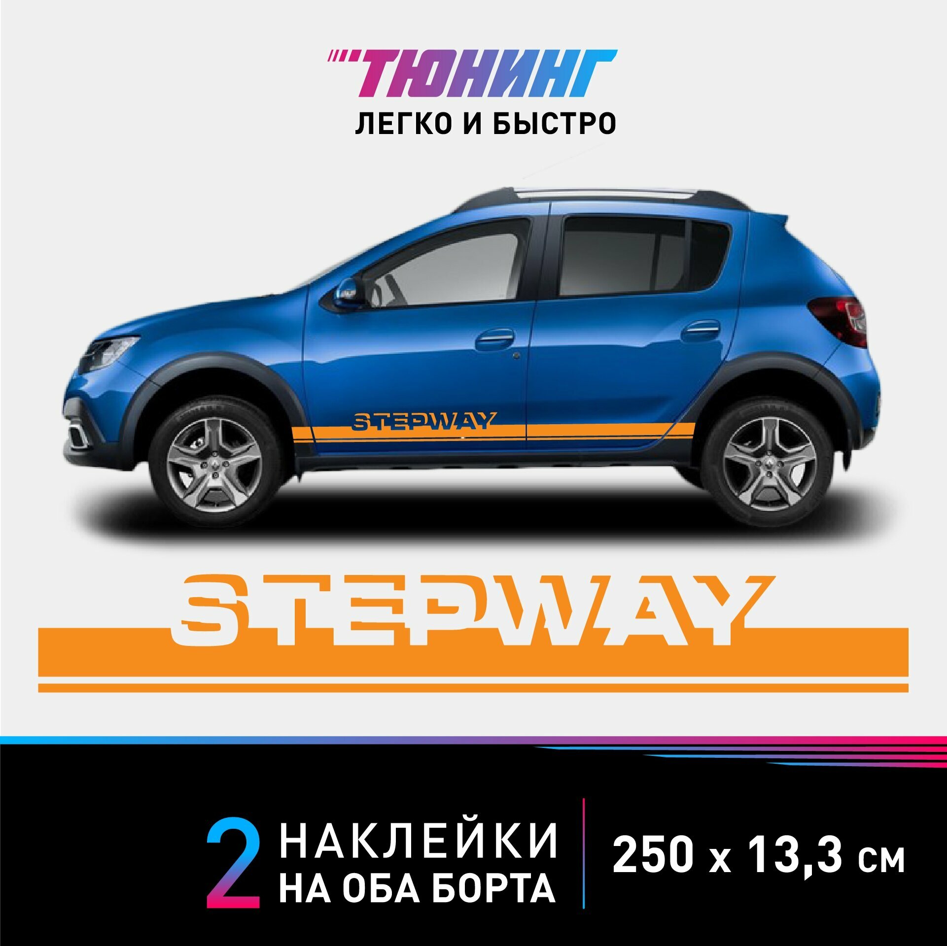 Наклейки на автомобиль Renault Stepway (Рено Степвей) - оранжевые полосы на авто на ДВА борта