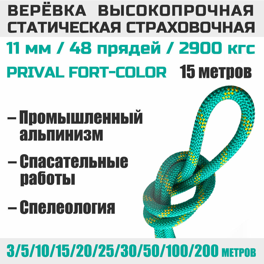 Верёвка спасательная высокопрочная страховочная Prival Static Fort-color, 11мм х 15м