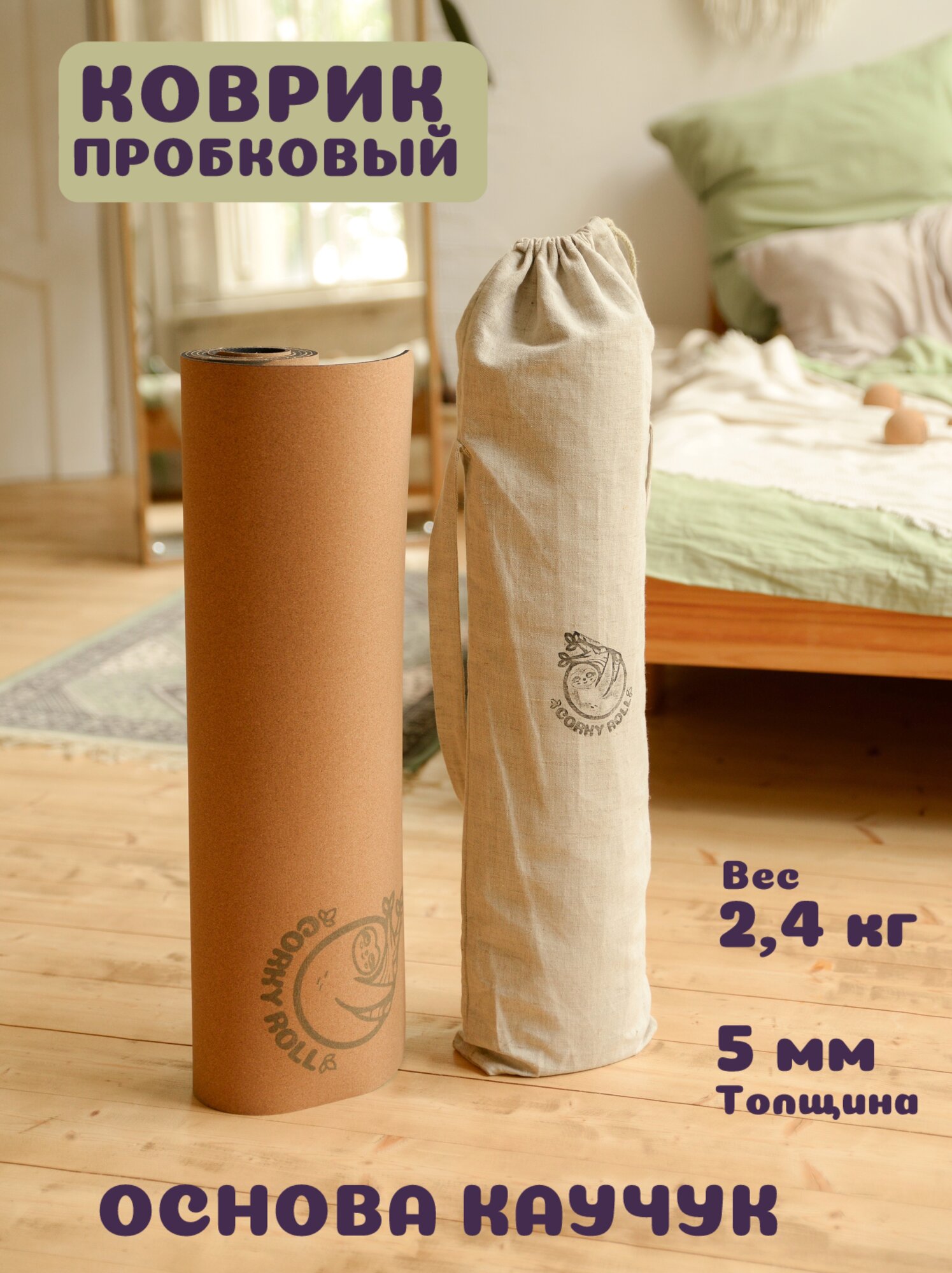 Пробковый коврик для йоги и фитнеса каучуковый CORKY ROLL с ленивцем у дерева