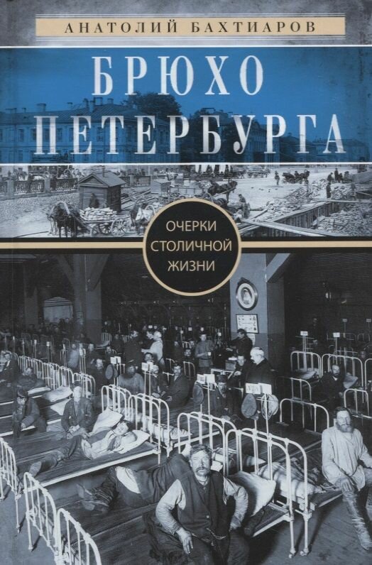 Брюхо Петербурга. Очерки столичной жизни