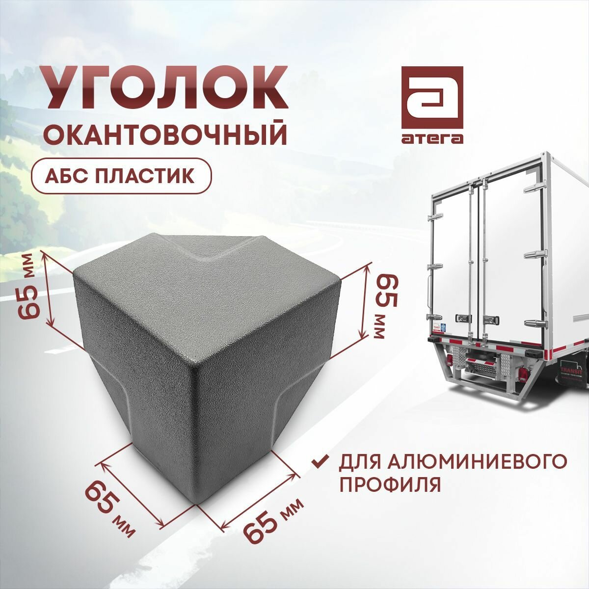 Уголок окантовочный АБС пластик для алюминиевого профиля размеры сторон 65 65 65 65 мм арт УГ-171710