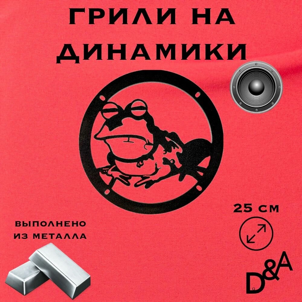 Грили на динамики "Лягушка" 25 см